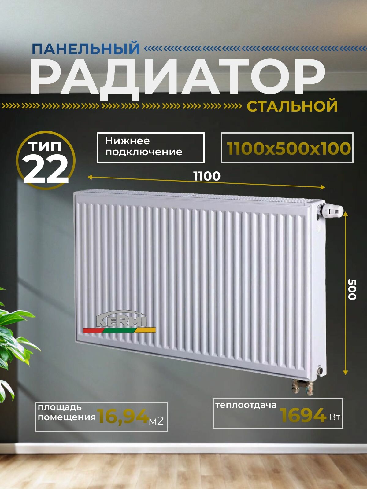 Радиатор отопления стальной панельный Kermi Profil-V FTV 22/500/1100 нижнее подключение, белый FTV220501101R2Y