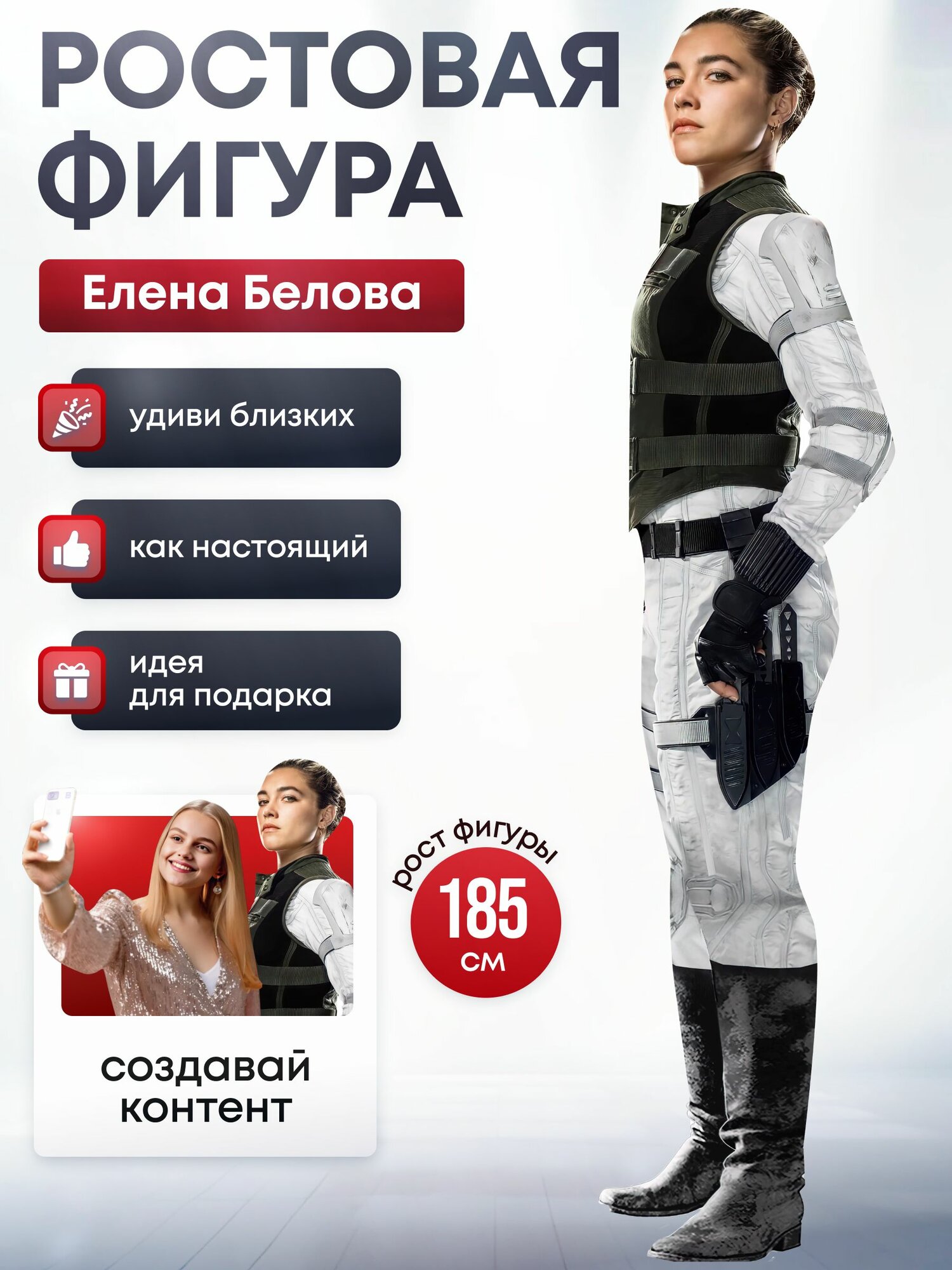 Ростовая фигура Елена Белова (Громовержцы)