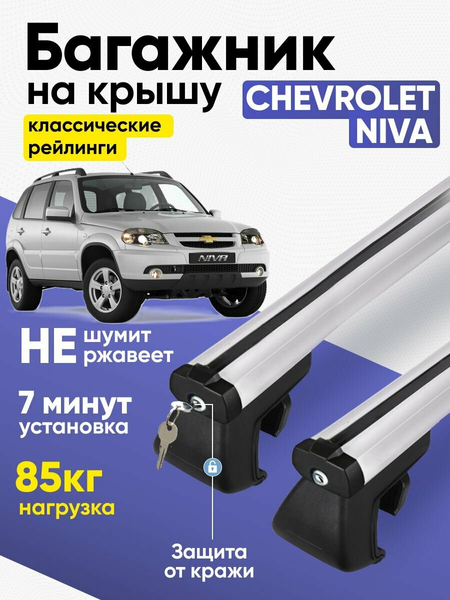 Багажник на крышу Нива Шевроле / Chevrolet Niva аэродинамический KlaS