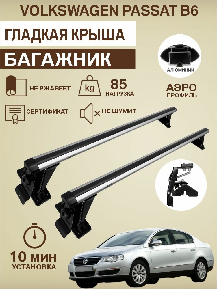 Багажник на крышу Фольксваген Пассат б6 / Volkswagen Passat B6 гладкая крыша аэродинамические поперечины ET2004AG125