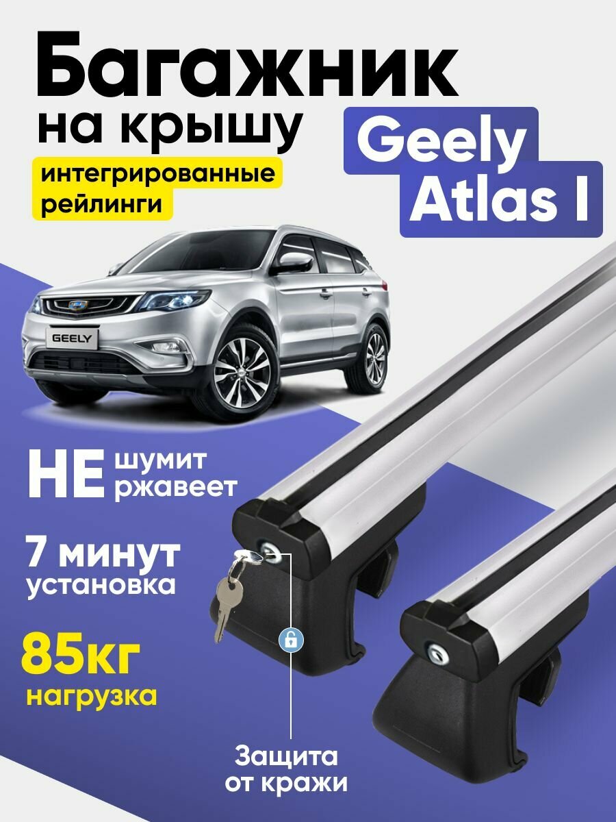 Багажник на крышу Джили Атлас 1/ Geely Atlas I 2017-2022 интегрированные рейлинги аэродинамические поперечины Tegra