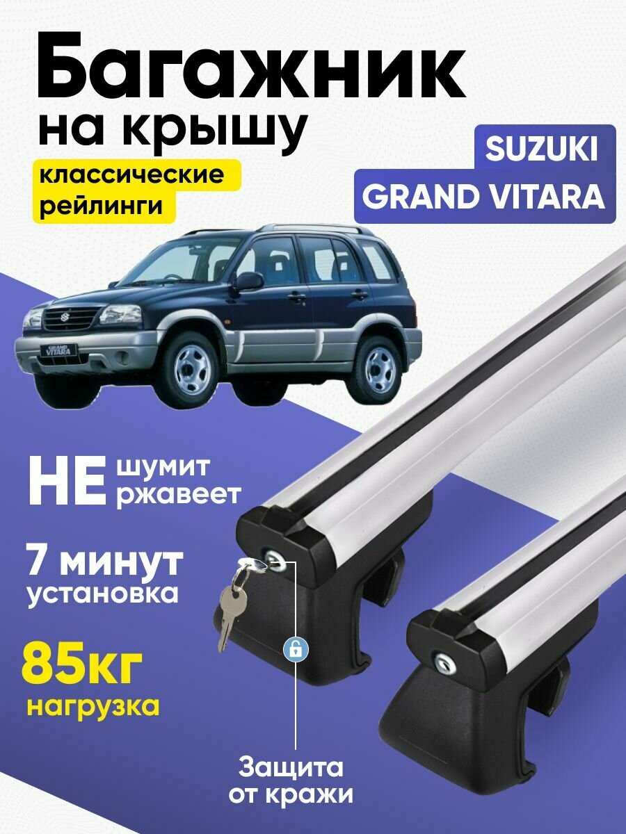 Багажник на крышу Сузуки Гранд Витара / Suzuki Grand Vitara 2005-2015 аэродинамический KlaS