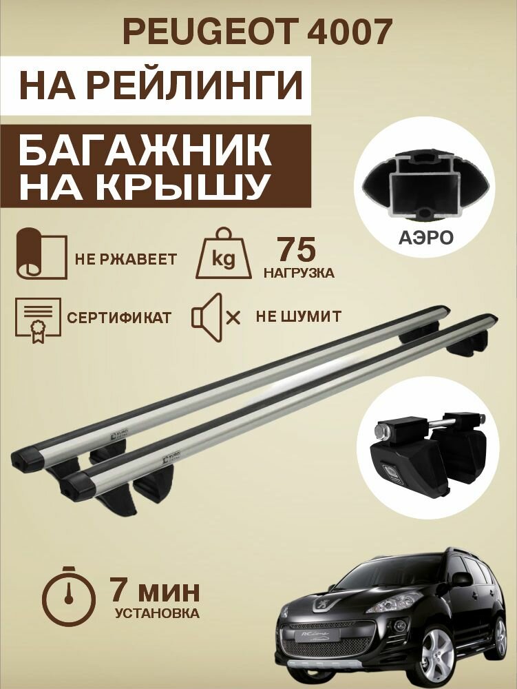 Багажник на Пежо 4007 / Peugeot 4007 аэродинамические дуги на рейлинги CompactAG135