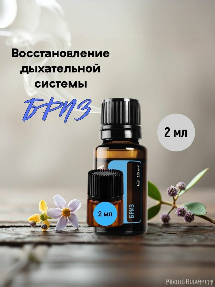 Эфирное масло бриз ДоТерра 2 мл, смесь для дыхания, не разбавлена, оригинал