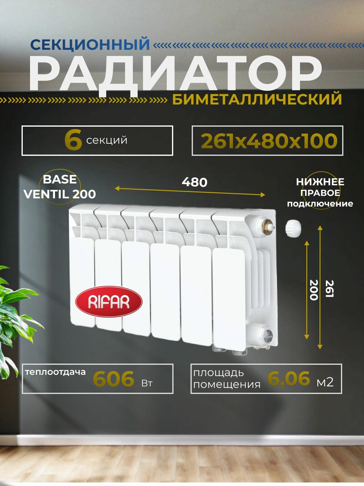 Радиатор отопления биметаллический RIFAR BASE VENTIL 200 BVR 6 секций нижнее правое подключение, белый, 1RB20. VR-6