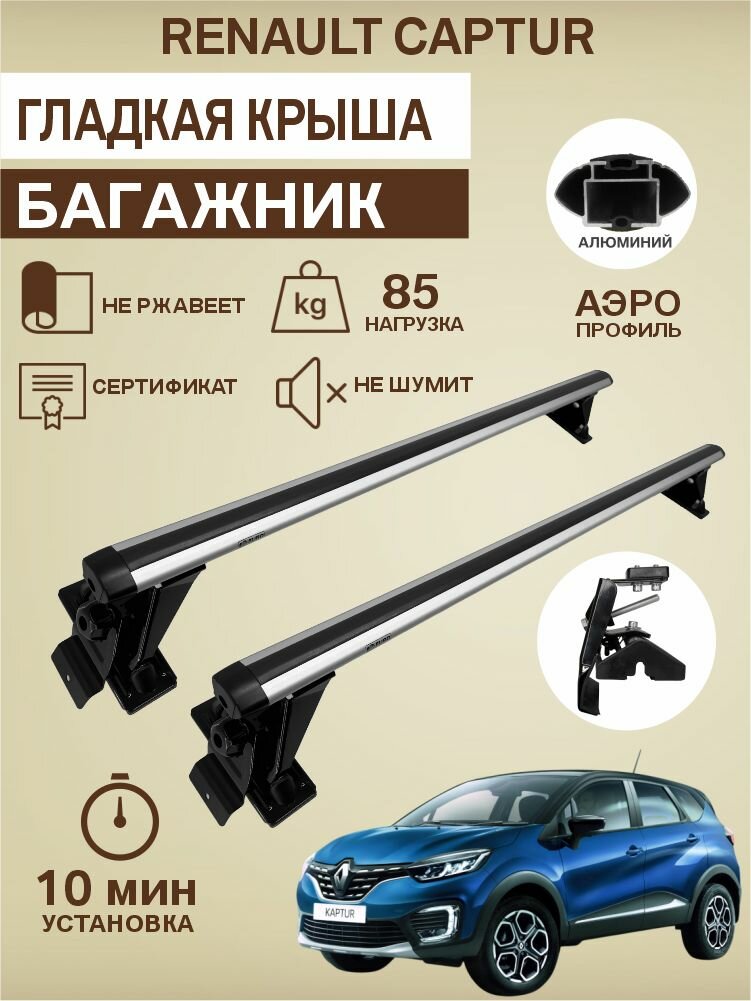 Багажник на крышу Рено Каптур / Renault Captur гладкая крыша аэродинамические поперечины ET2004AG125