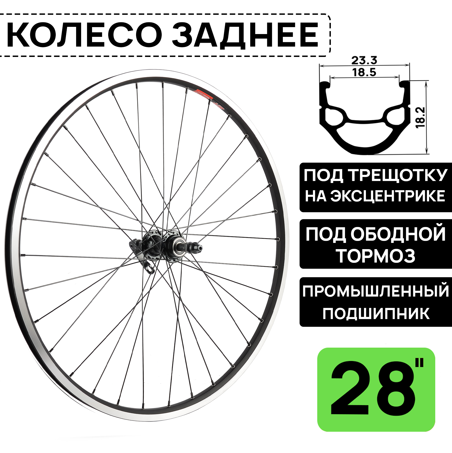 Колесо заднее для велосипеда на 28" двойной обод, DH-18 под трещотку 6/7/8 скоростей, ободной тормоз V-Brake, или U-Brake пром. подшипник, под эксцентрик, черное