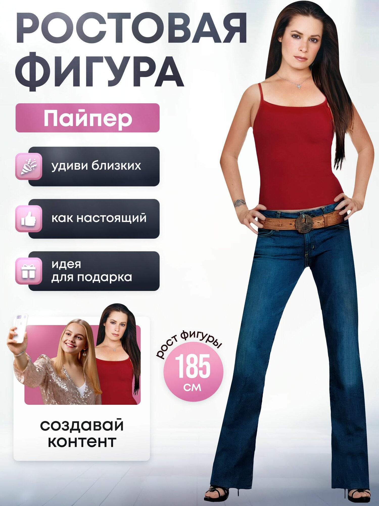 Ростовая фигура LikeStars "Пайпер Холливелл", картон, высота 185см, бордовая