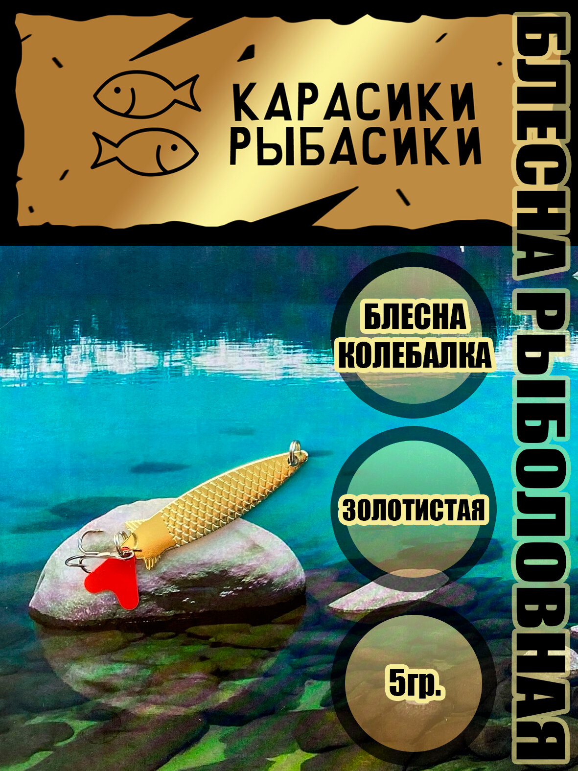 Блесна для рыбалки "Колебалка" золотистая