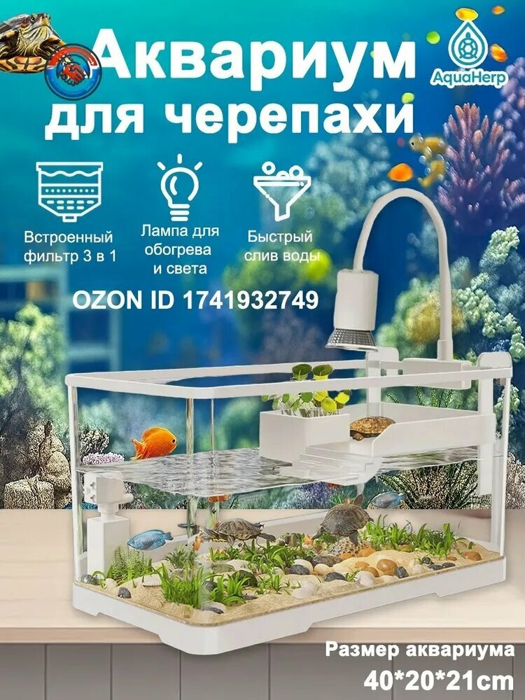 Аквариум для черепахи 20 л полный комплект с фильтром 3 в 1, платформой, лампой и декором, пластиковый