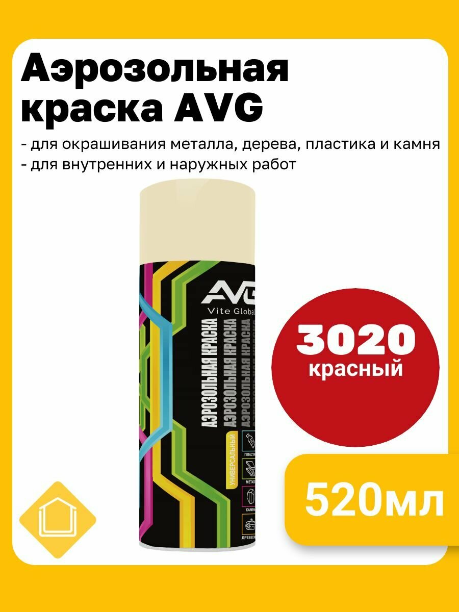 Краска аэрозольная AVG, глянцевая, для металла, дерева, пластика, камня, в баллончиках, цвет красный, 520мл