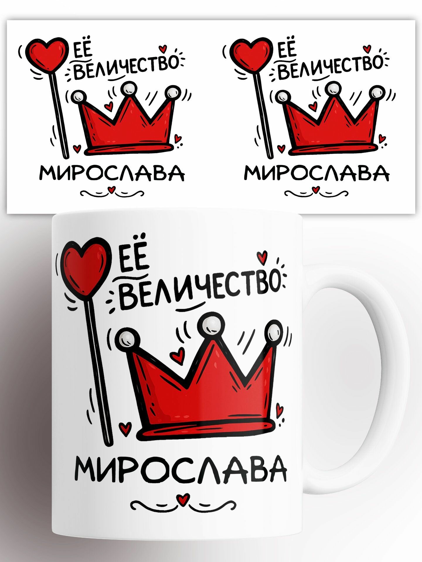 Кружка именная Её величество Мирослава 330 мл