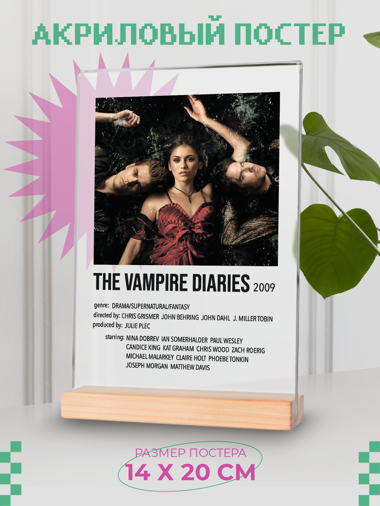 Постер ZEKEKS "Дневники вампира", акрил/оргстекло, с подставкой, 20 см x 14 см
