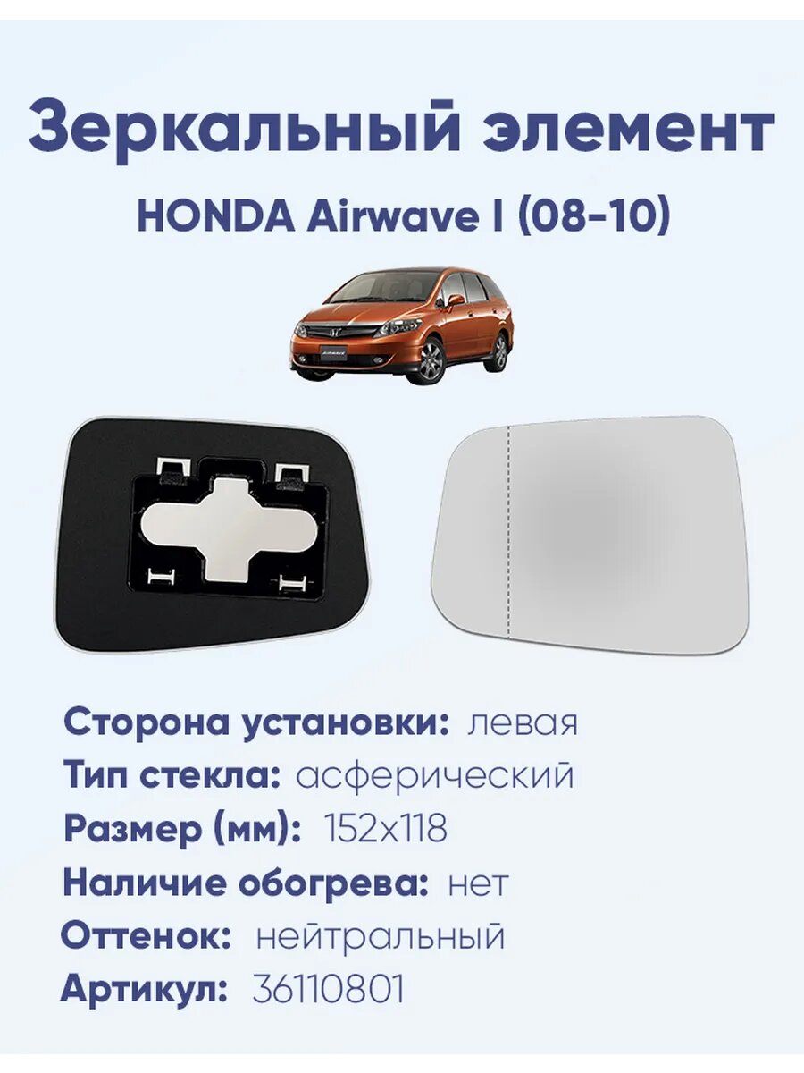 Зеркальный элемент левый HONDA Airwave I (08-10)A36110801