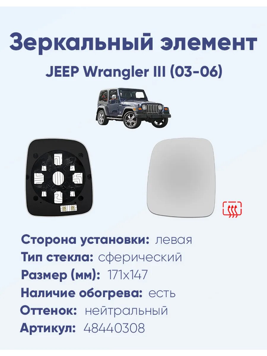 Зеркальный элемент левый JEEP Wrangler III (03-06)A48440308