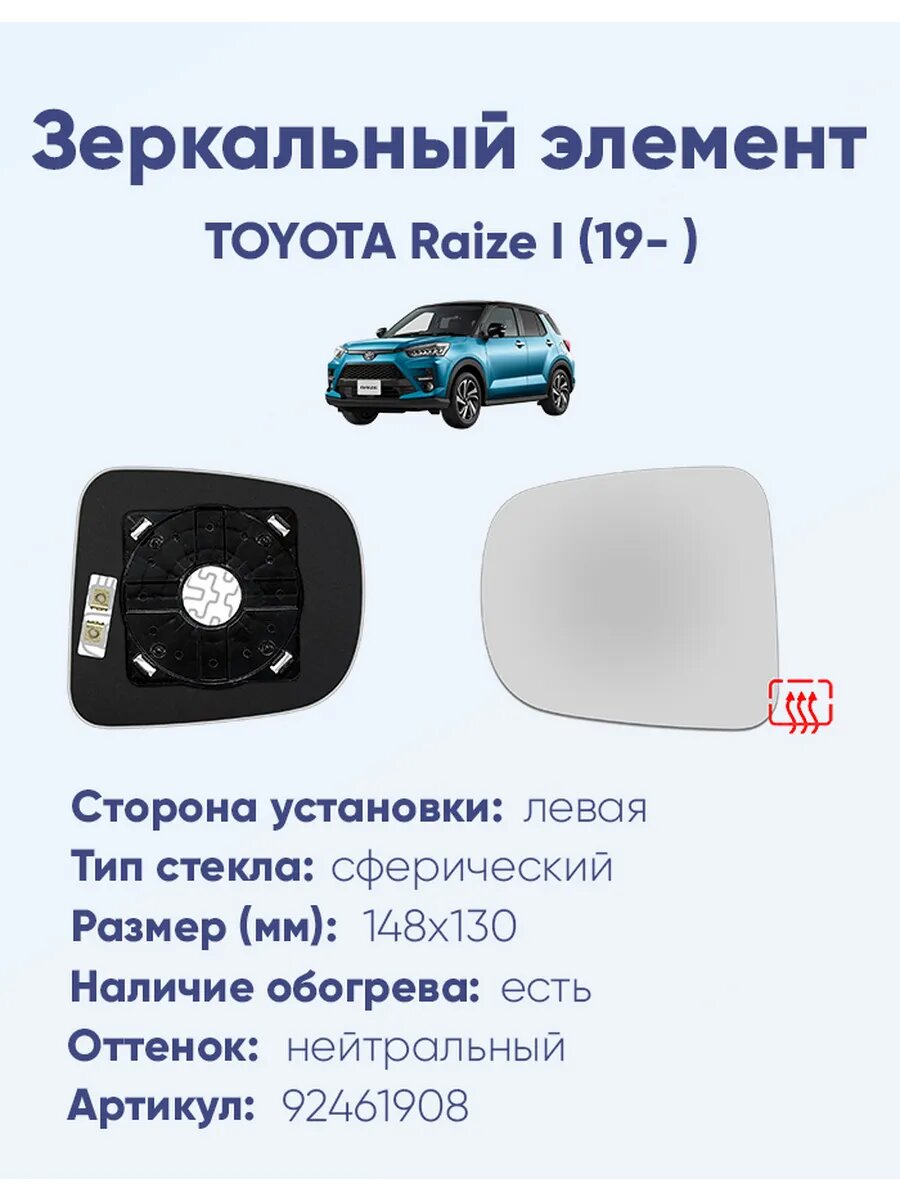 Зеркальный элемент левый TOYOTA Raize I (19- )A92461908