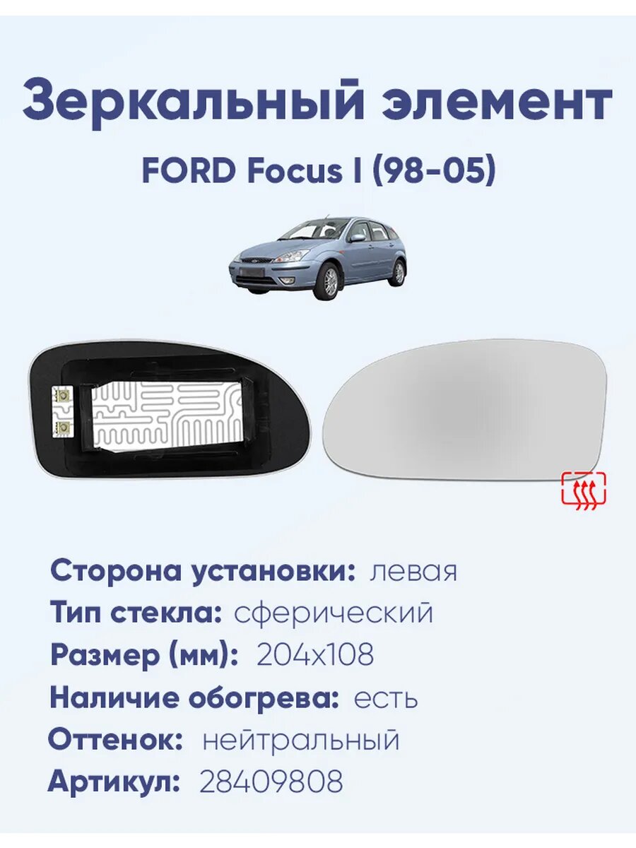 Зеркальный элемент левый FORD Focus I (98-05)A28409808