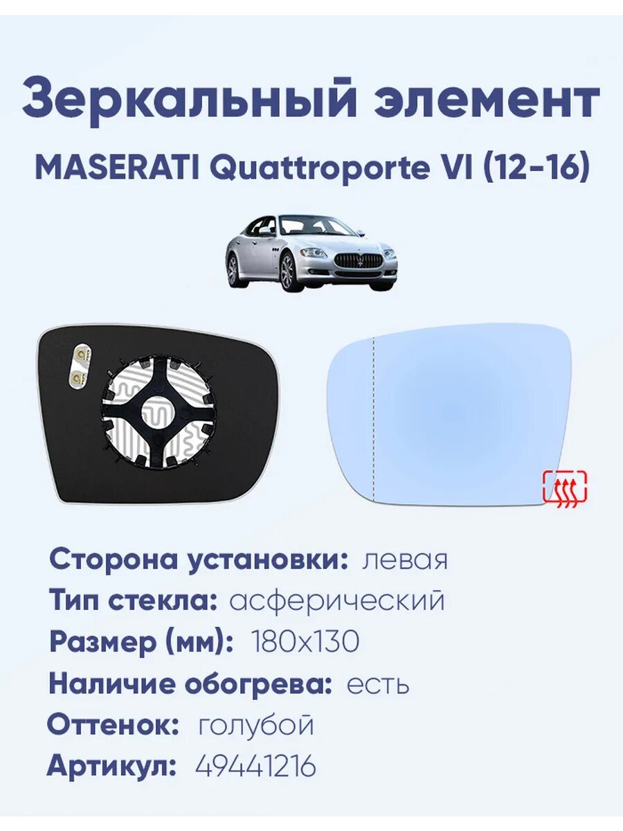 Элемент L для MASERATI Quattroporte VI (12-16)A49441216