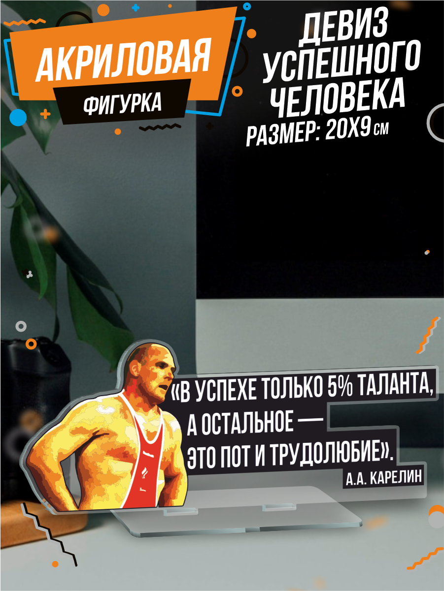 Акриловая фигурка Девиз подарок