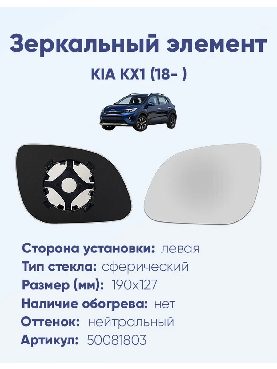 Зеркальный элемент левый KIA KX1 (18- )A50081803