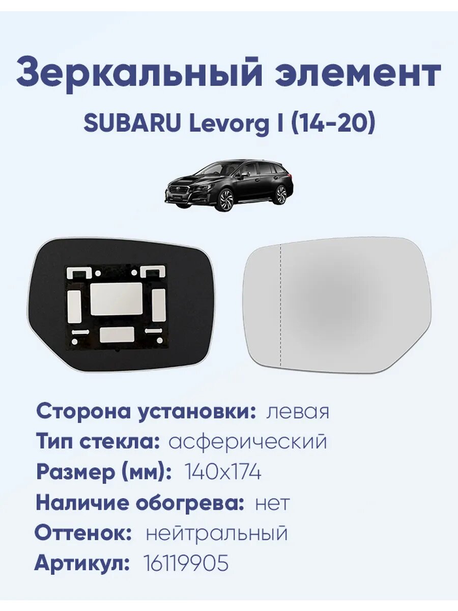 Зеркальный элемент левый SUBARU Levorg I (14-20)A88211401