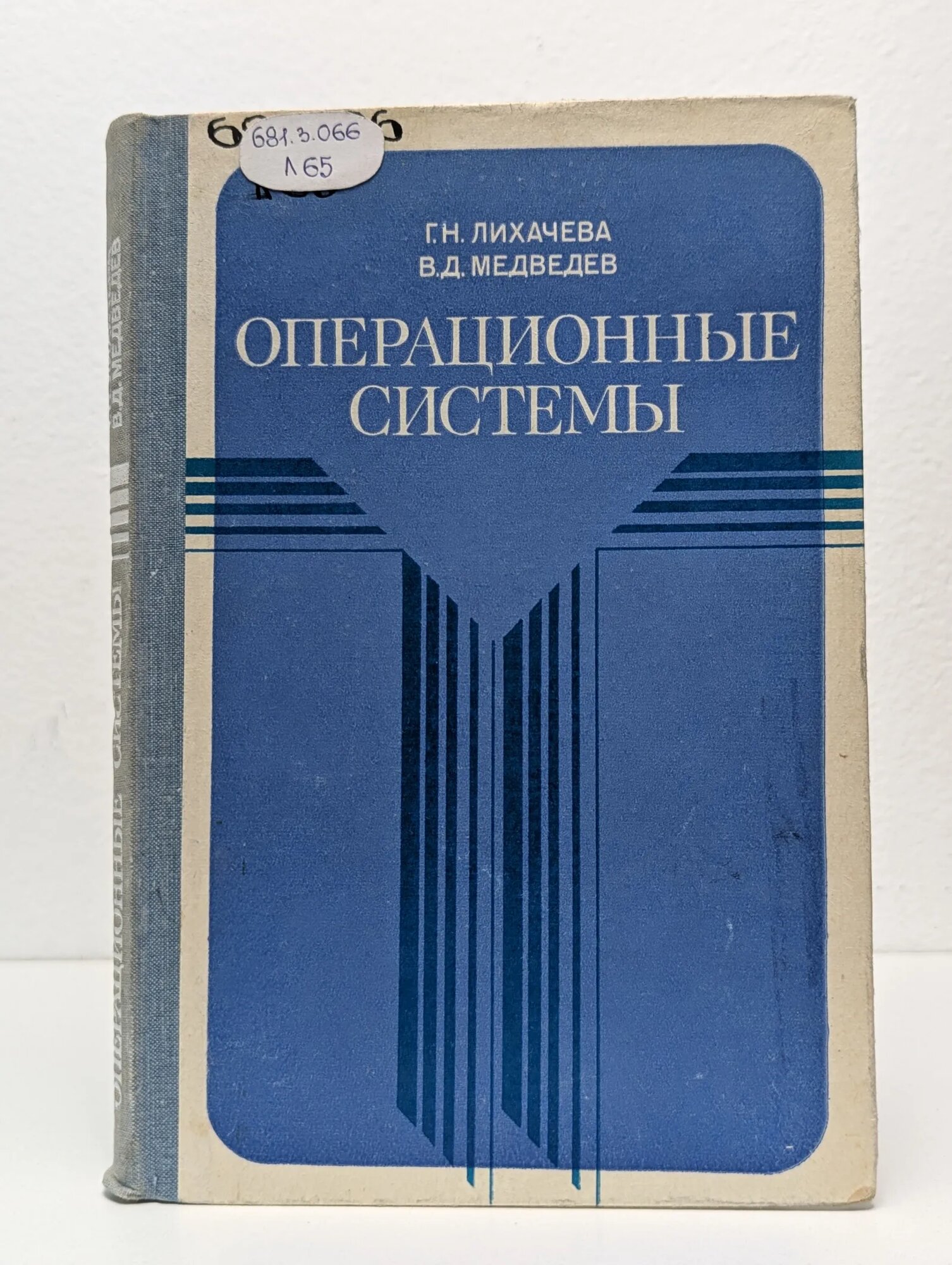 Операционные системы Лихачева Галина Николаевна, Медведев Виктор Дмитриевич 1980