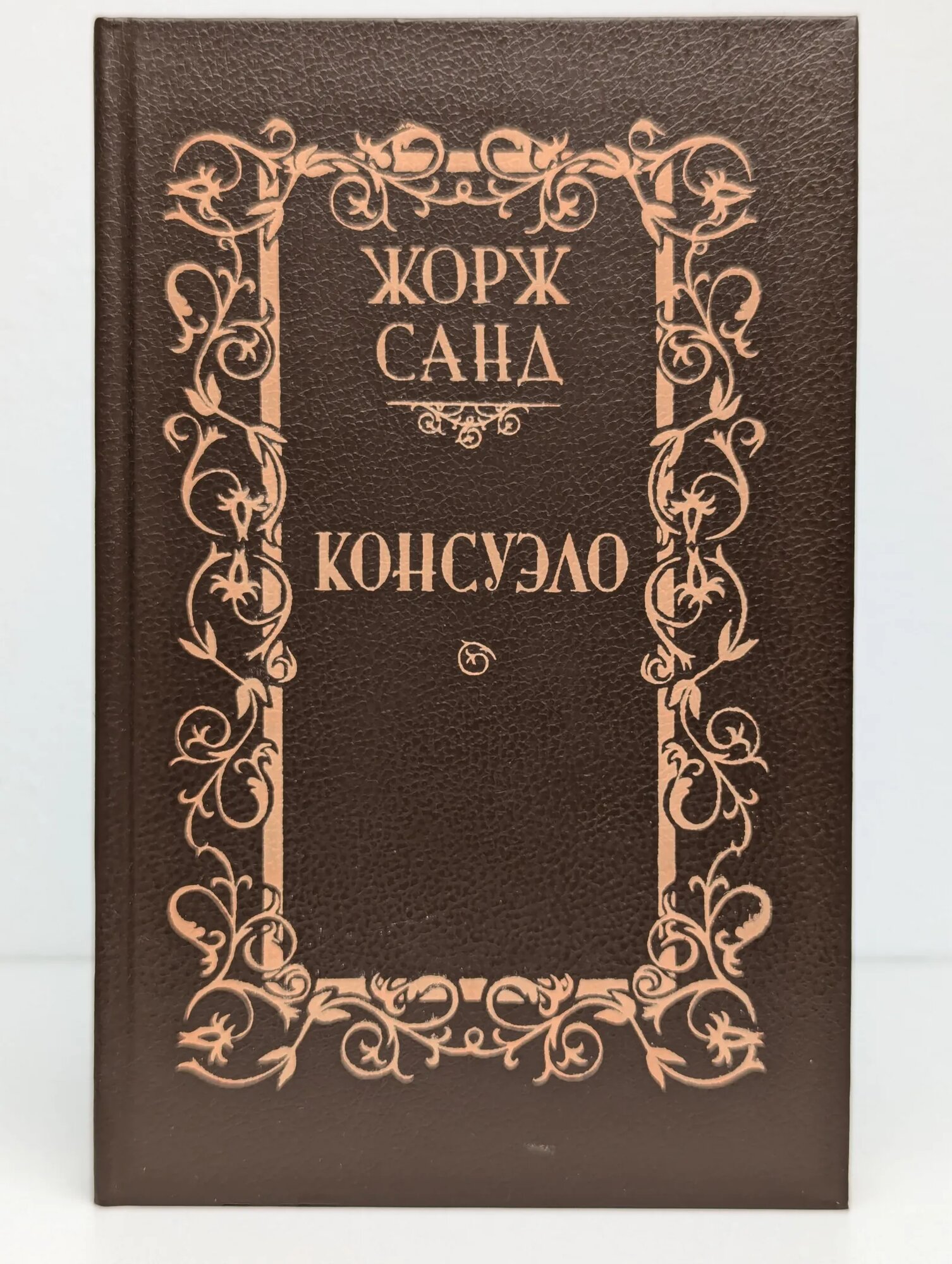 Консуэло. Роман в 2 томах. Том 2 Санд Жорж 1989