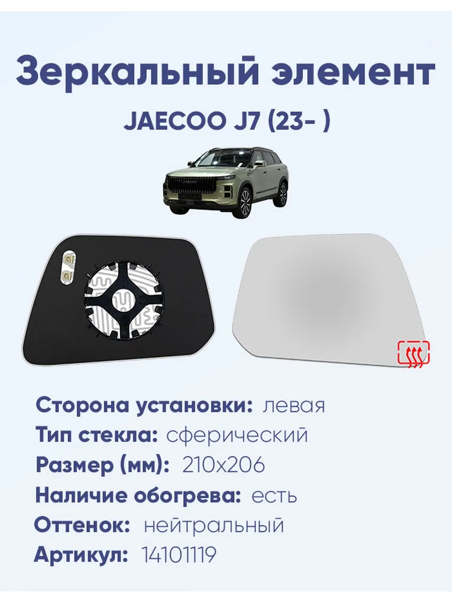 Зеркальный элемент левый JAECOO J7 (23- )A45072308