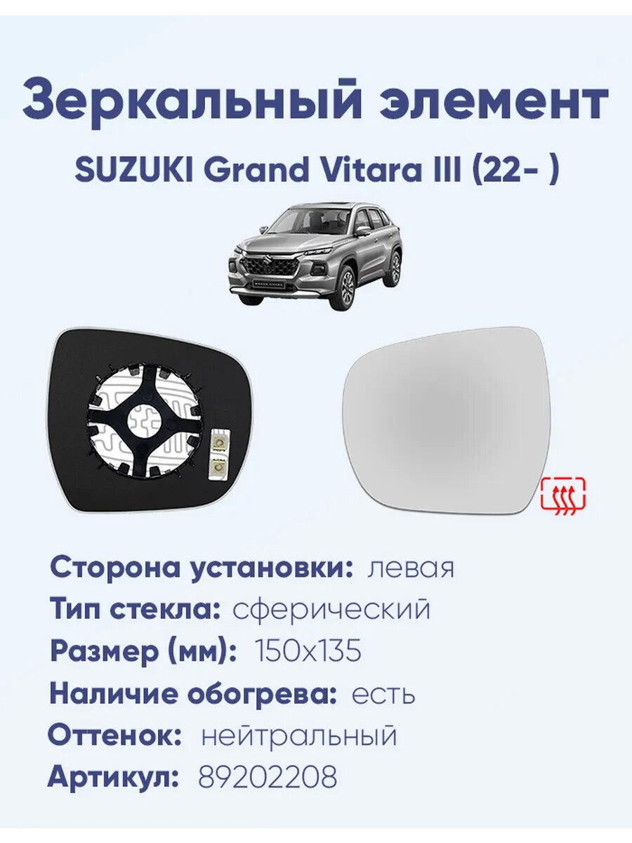 Элемент L для SUZUKI Grand Vitara III (22- )A89202208