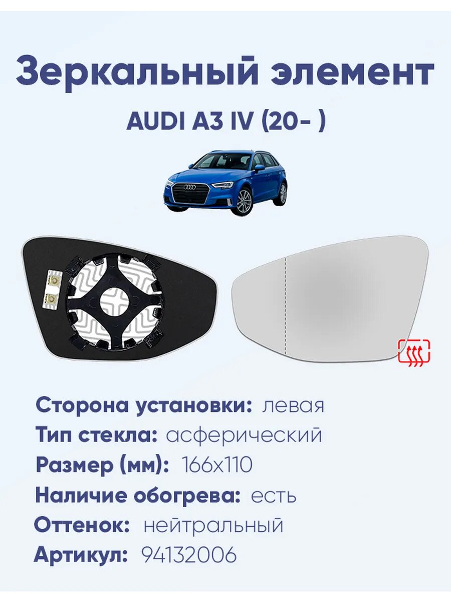Зеркальный элемент левый AUDI A3 IV (20- )A94132006
