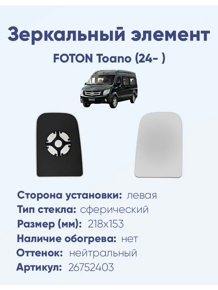 Зеркальный элемент левый FOTON Toano (24- )A26752403