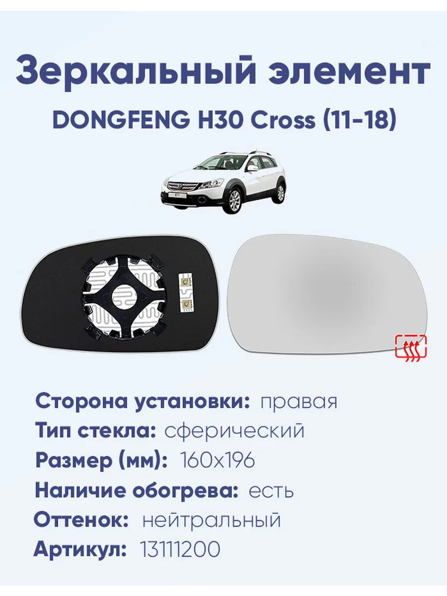Элемент R для DONGFENG H30 Cross (11-18)A23371109