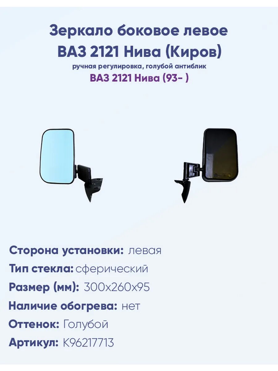 Зеркало боковое для автомобиля ВАЗ 2121 Нива(Kирoв)