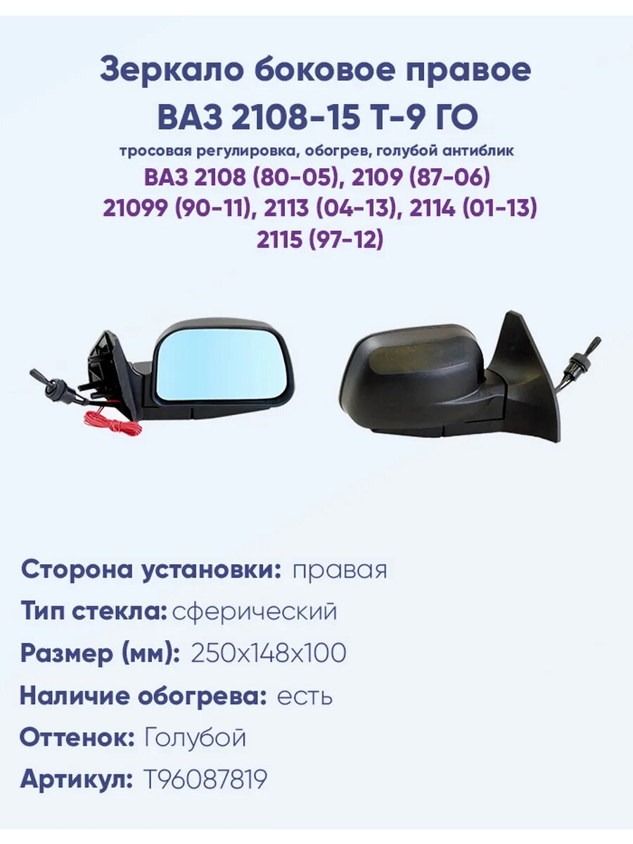 Зеркало боковое для автомобиля ВАЗ 2108-15 Т-9ГО