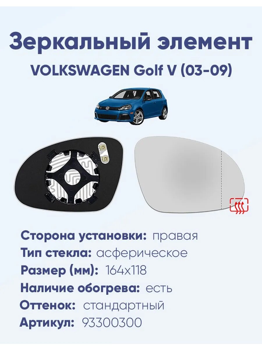 Зеркало VOLKSWAGEN Golf V (03-09) 93300300