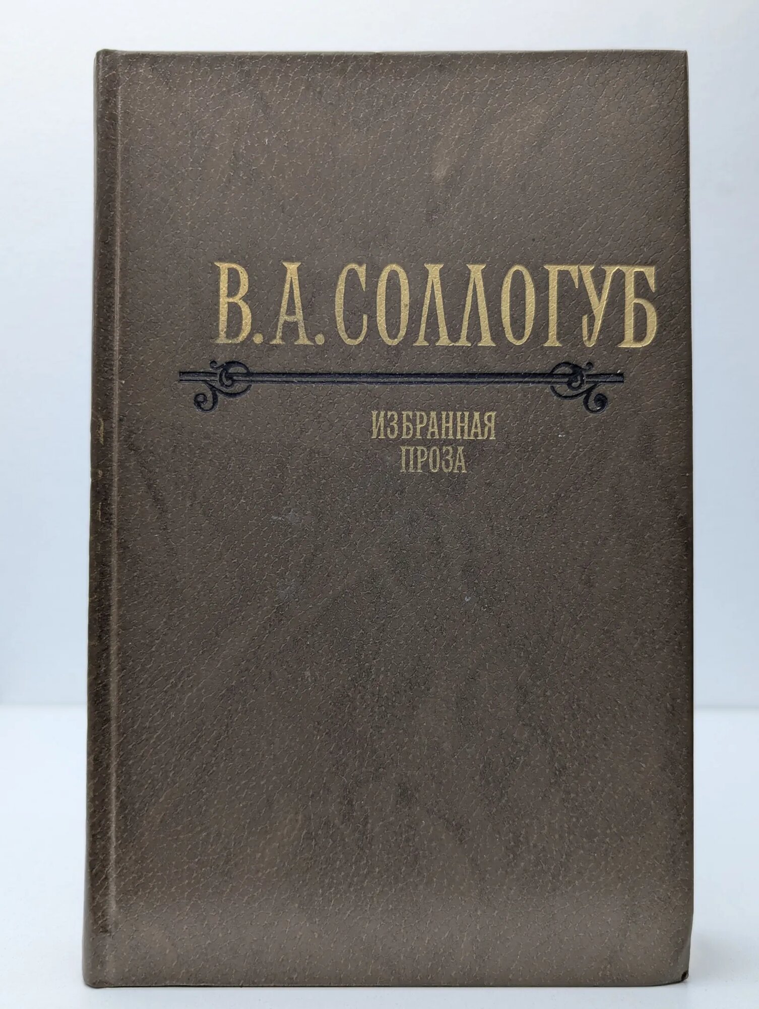 В. А. Соллогуб. Избранная проза Соллогуб Владимир Александрович 1983