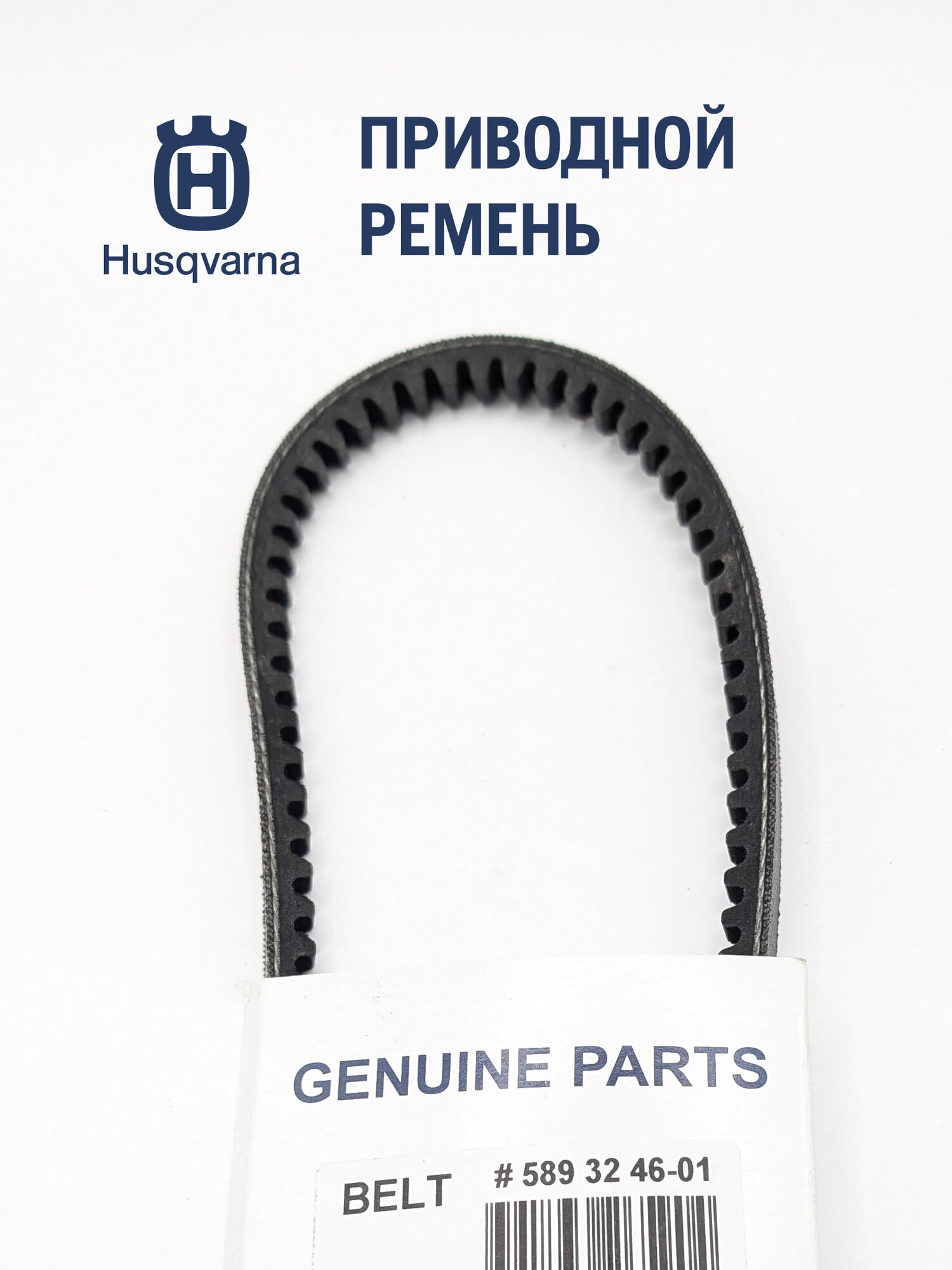 Ремень привода Husqvarna 5893246-01 для газонокосилки LC253S, оригинал
