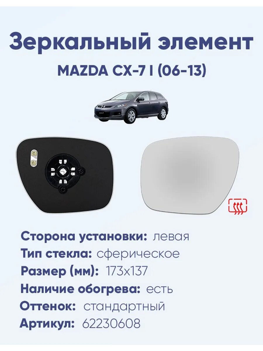 Зеркало MAZDA CX-7 I (06-13) 62230608