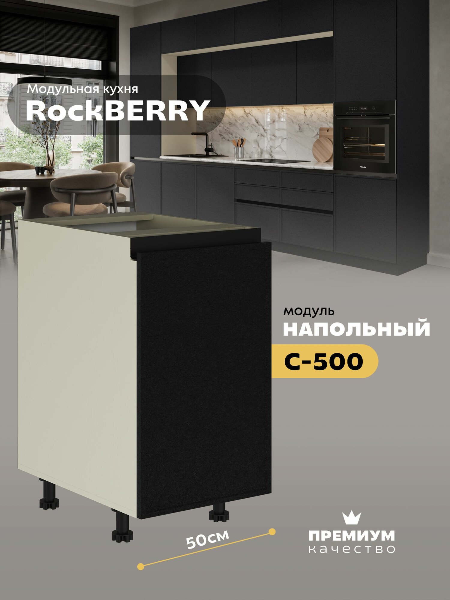 Кухонный модуль напольный "РокБерри" С-500 (Миндаль/Пластер Блэк)
