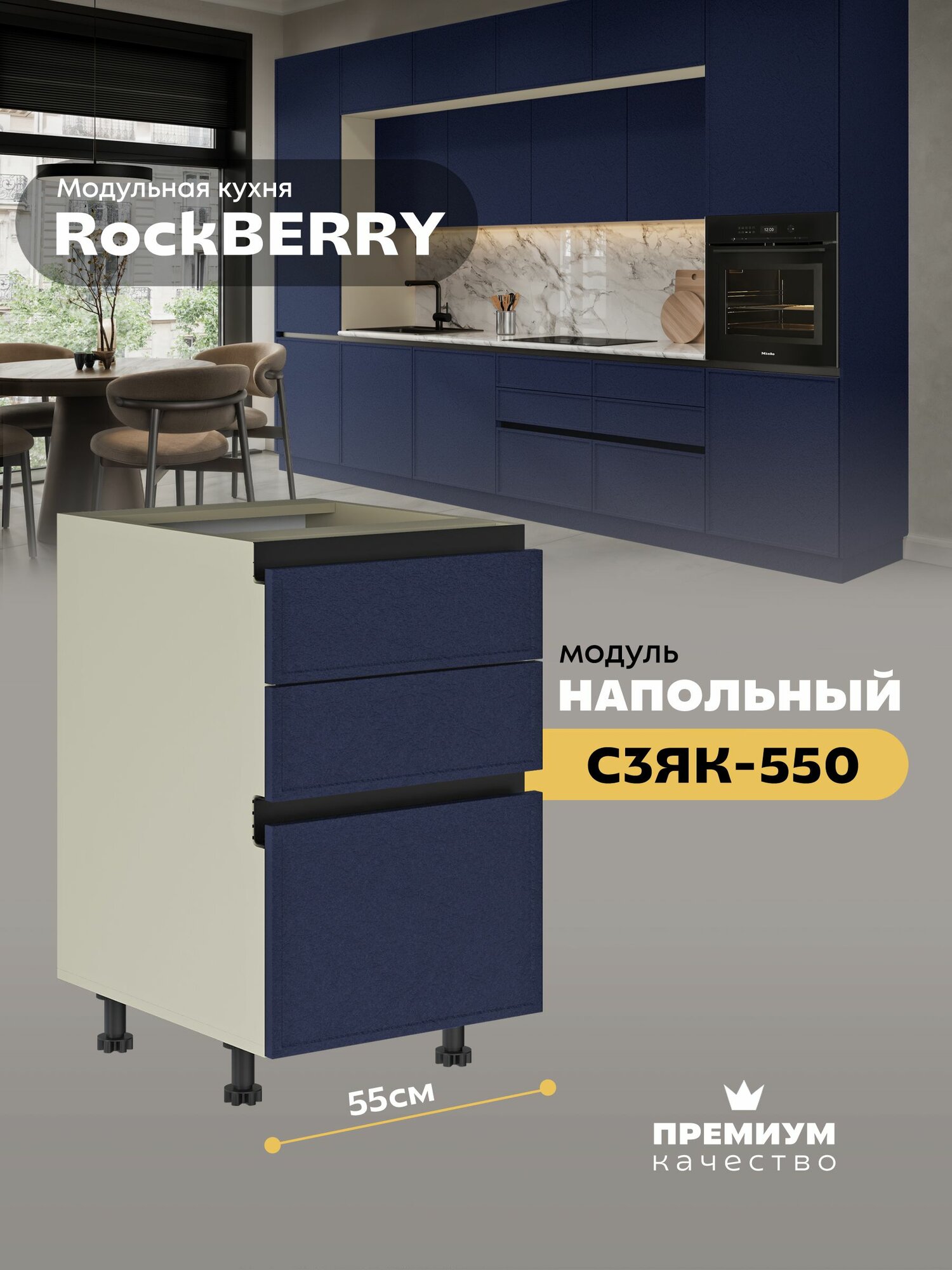 Кухонный модуль напольный с 3-мя ящиками "РокБерри" С3ЯК-550 (Миндаль/Пластер Индиго)