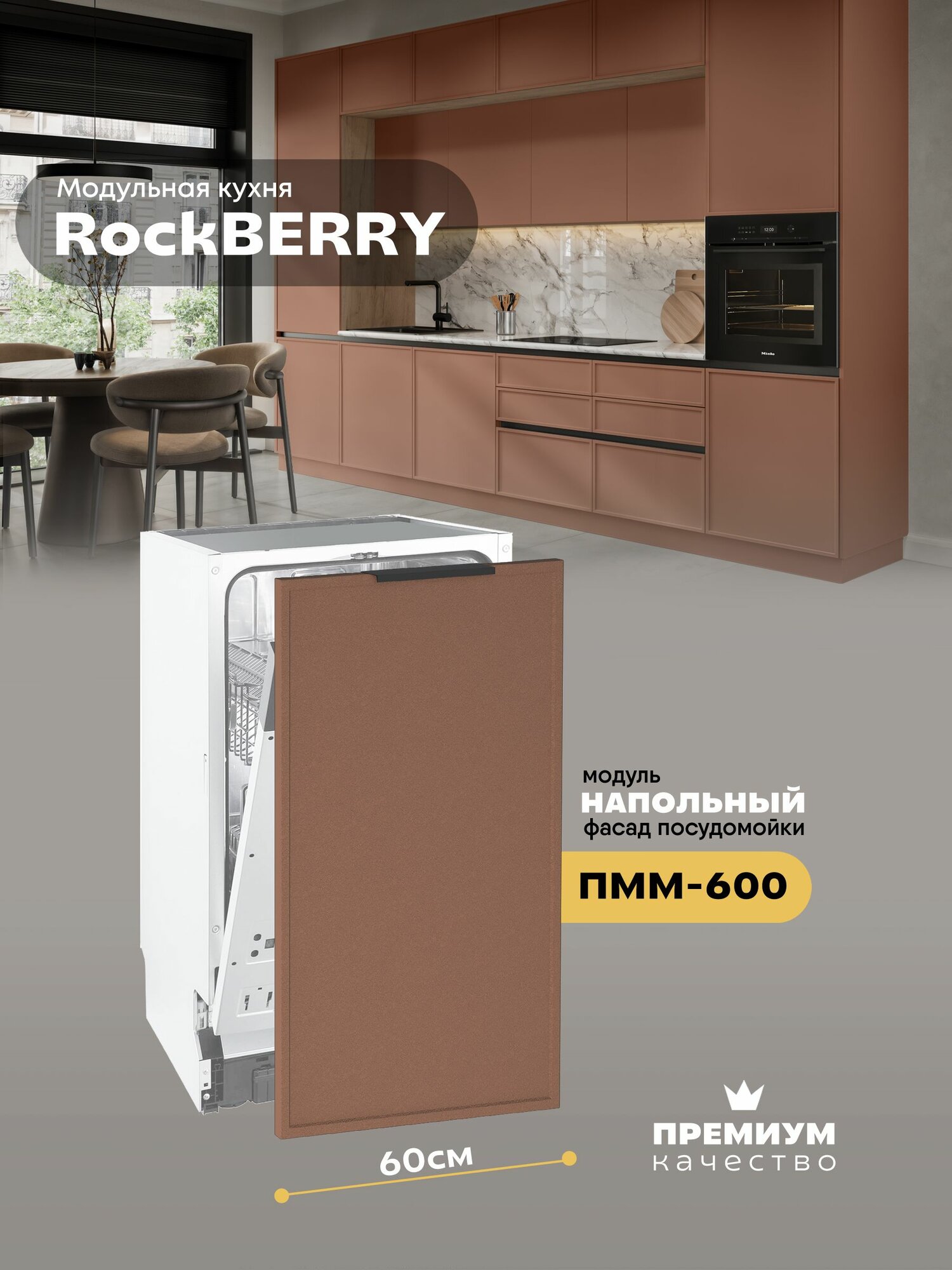 Фасад для посудомоечной машины "РокБерри" ПММ-600 (Кюнефе) 59,7х1,8х71,6см