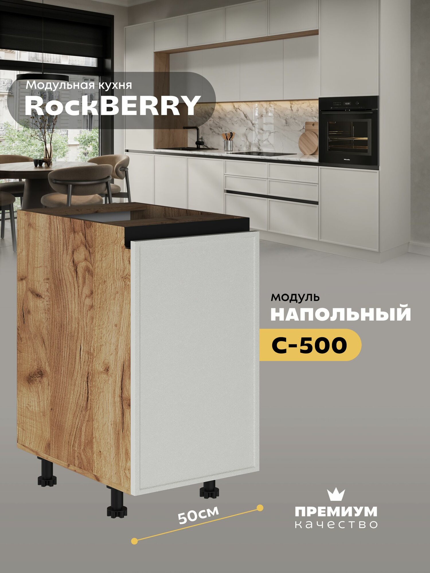 Кухонный модуль напольный "РокБерри" С-500 (Дуб крафт золотой/Баноффи)