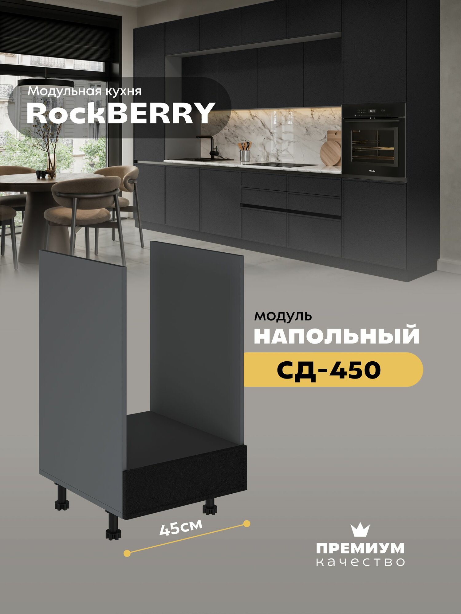 Кухонный напольный модуль под духовой шкаф "РокБерри" СД-450 (Серый шифер/Пластер Блэк)