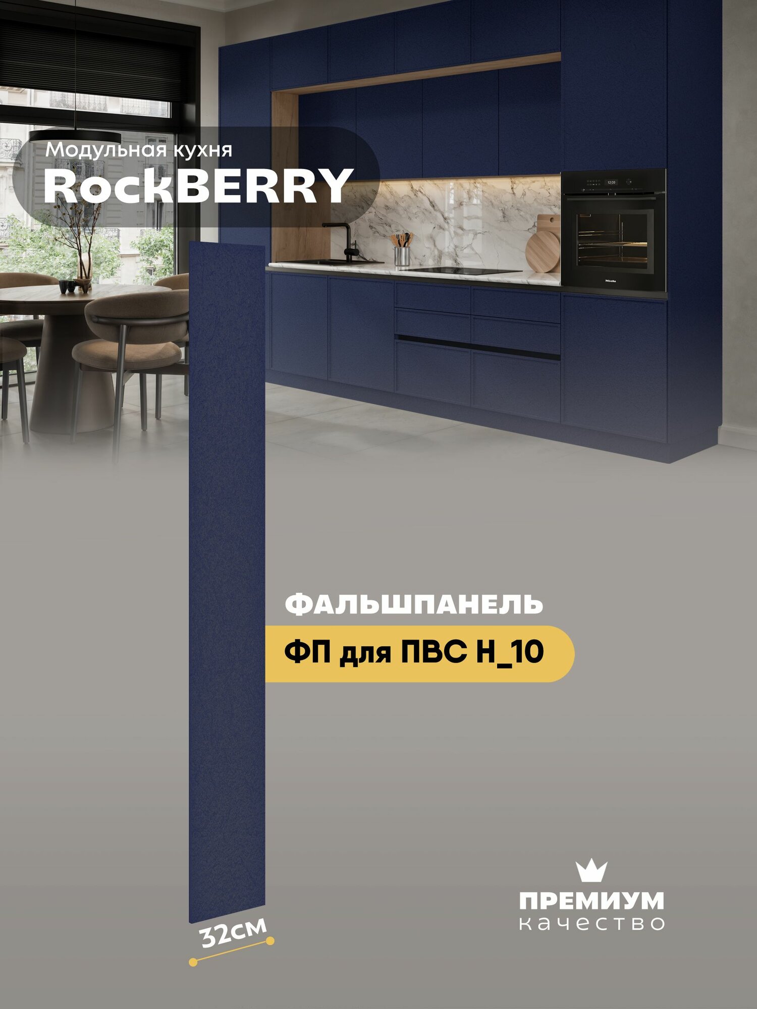 Фальшпанель в цвет фасада "РокБерри" ПВС_Н10 (Пластер Индиго) 32х1,8х232,5см