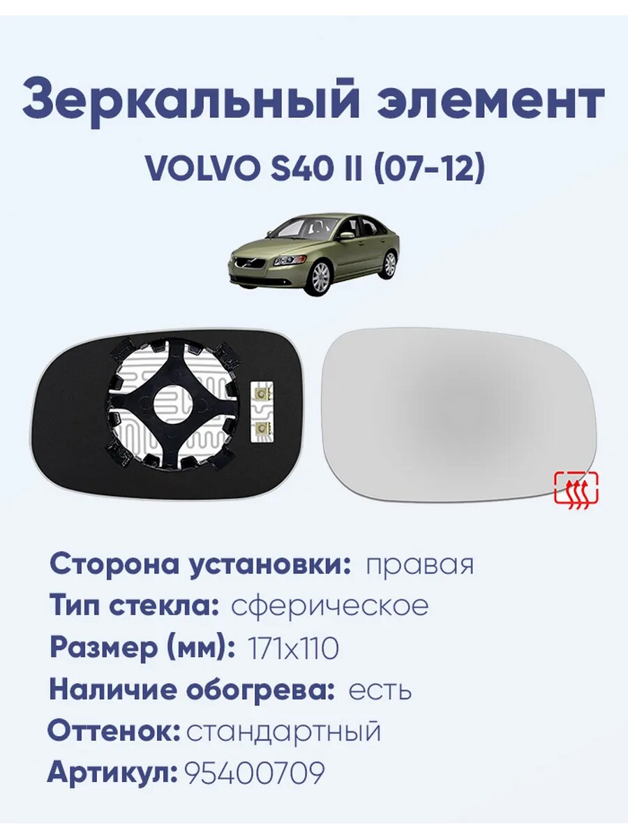 Зеркало VOLVO S40 II (07-12) 95400709