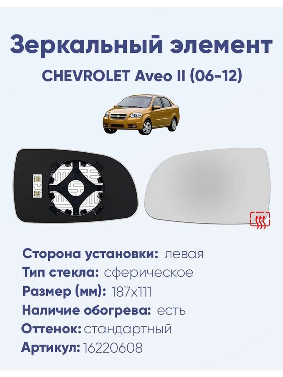 Зеркало CHEVROLET Aveo II (06-12) 16220608