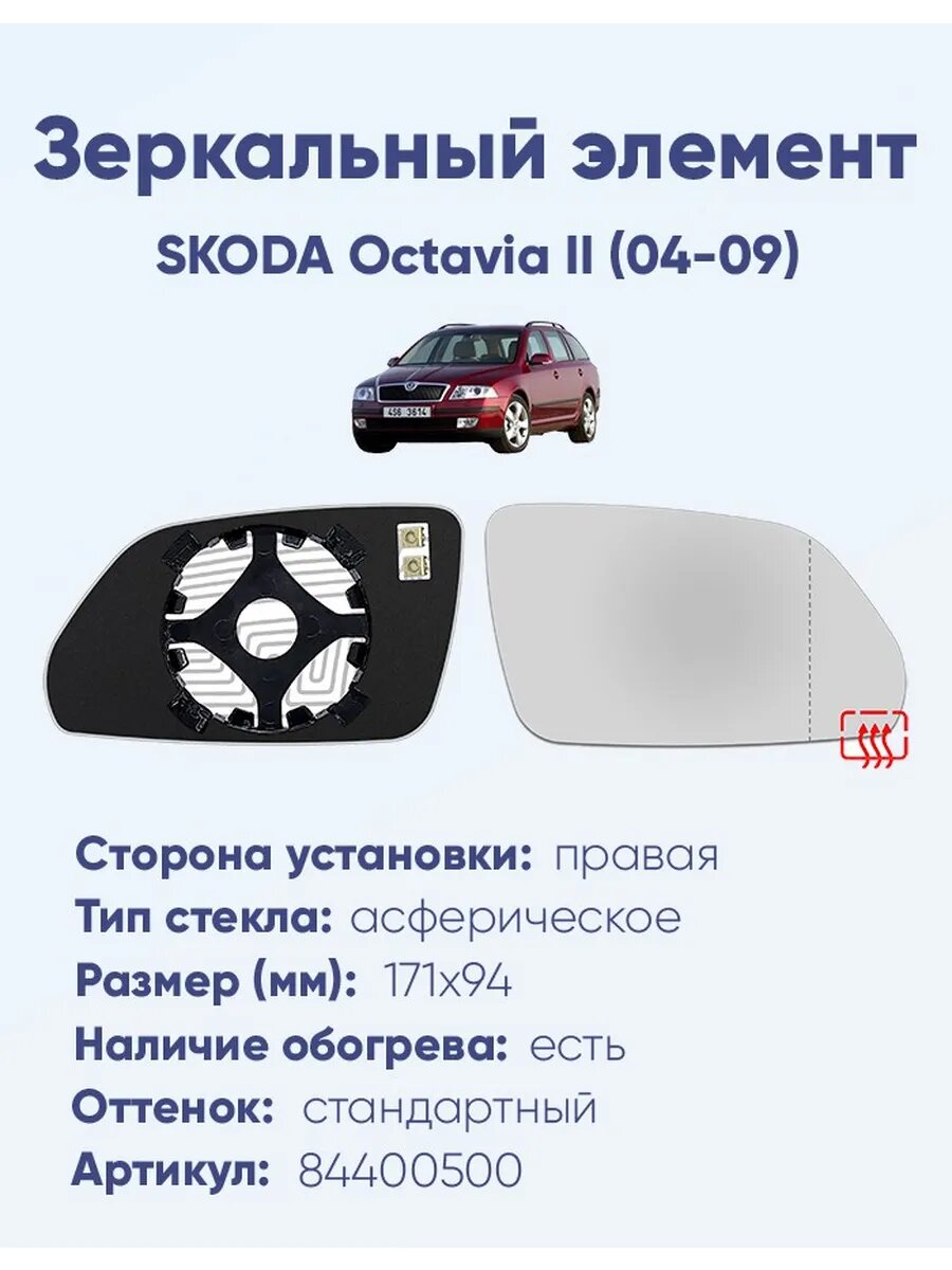 Зеркало SKODA Octavia II (04-09) 84400500