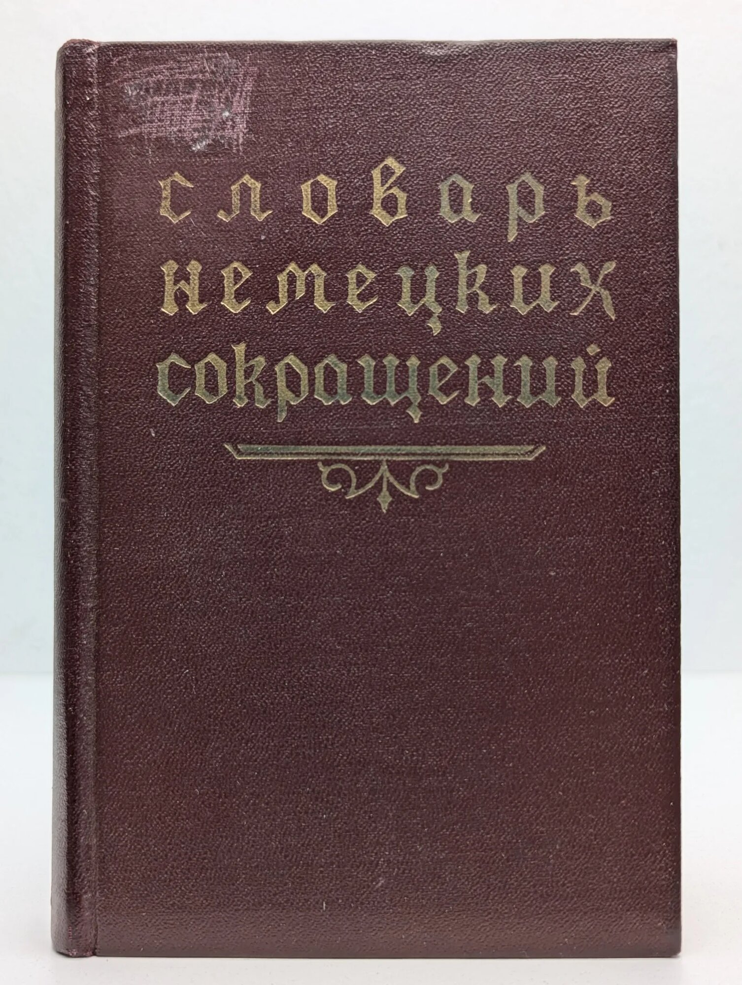 Словарь немецких сокращений сост. Блувштейн Вильгельм Осипович 1958