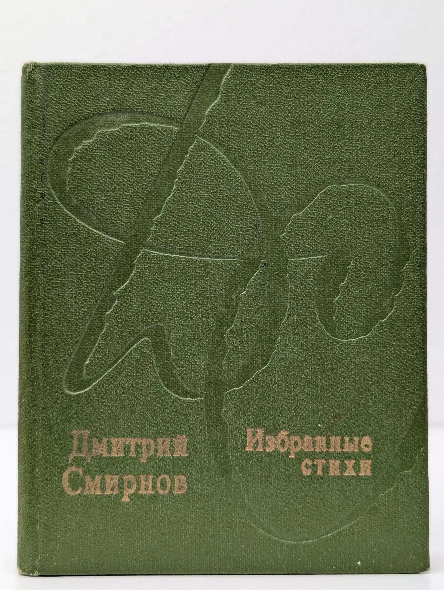 Дмитрий Смирнов. Избранные стихи Смирнов Дмитрий Артемьевич 1979