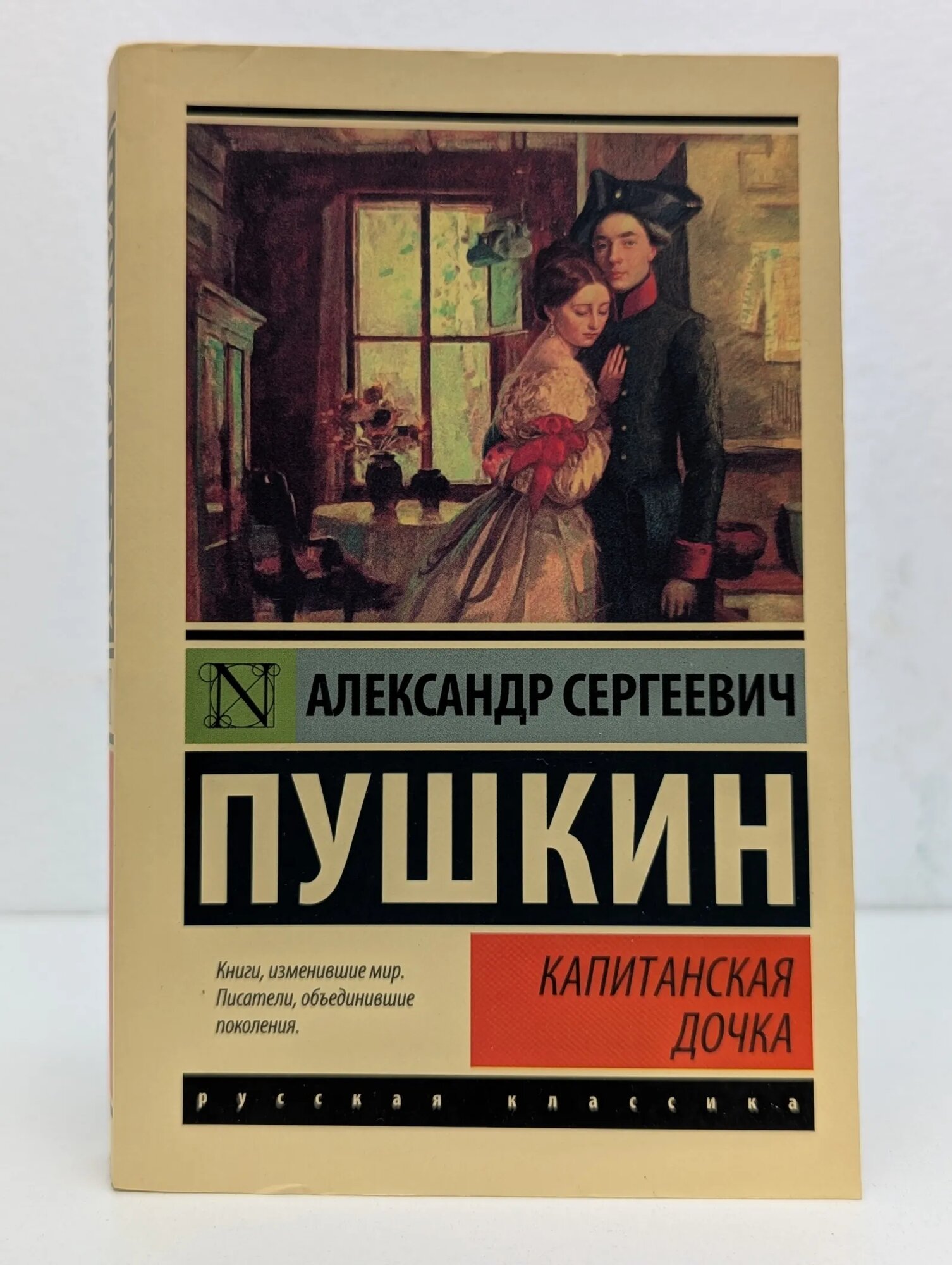 Капитанская дочка Пушкин Александр Сергеевич 2022